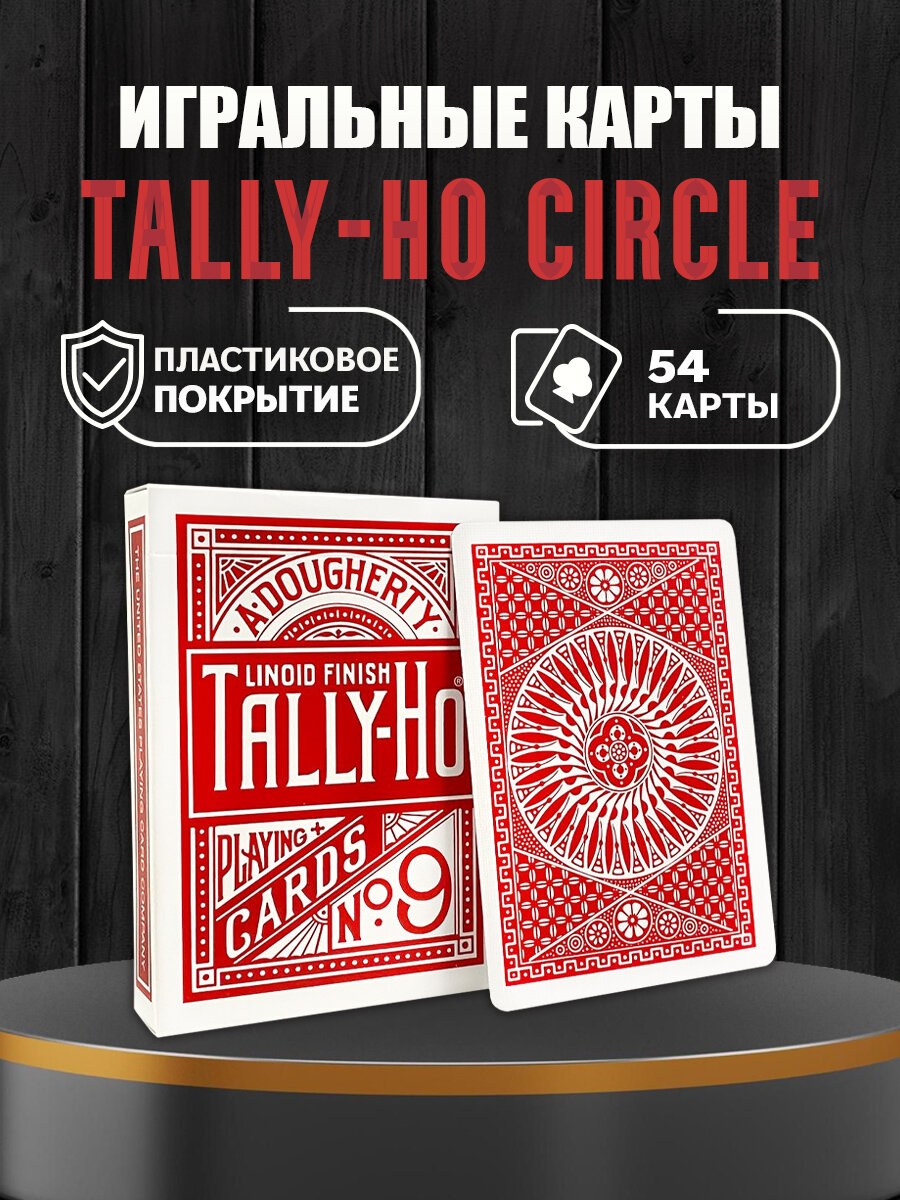 Карты Tally-Ho Circle Standard red Талли Хо Круг красные