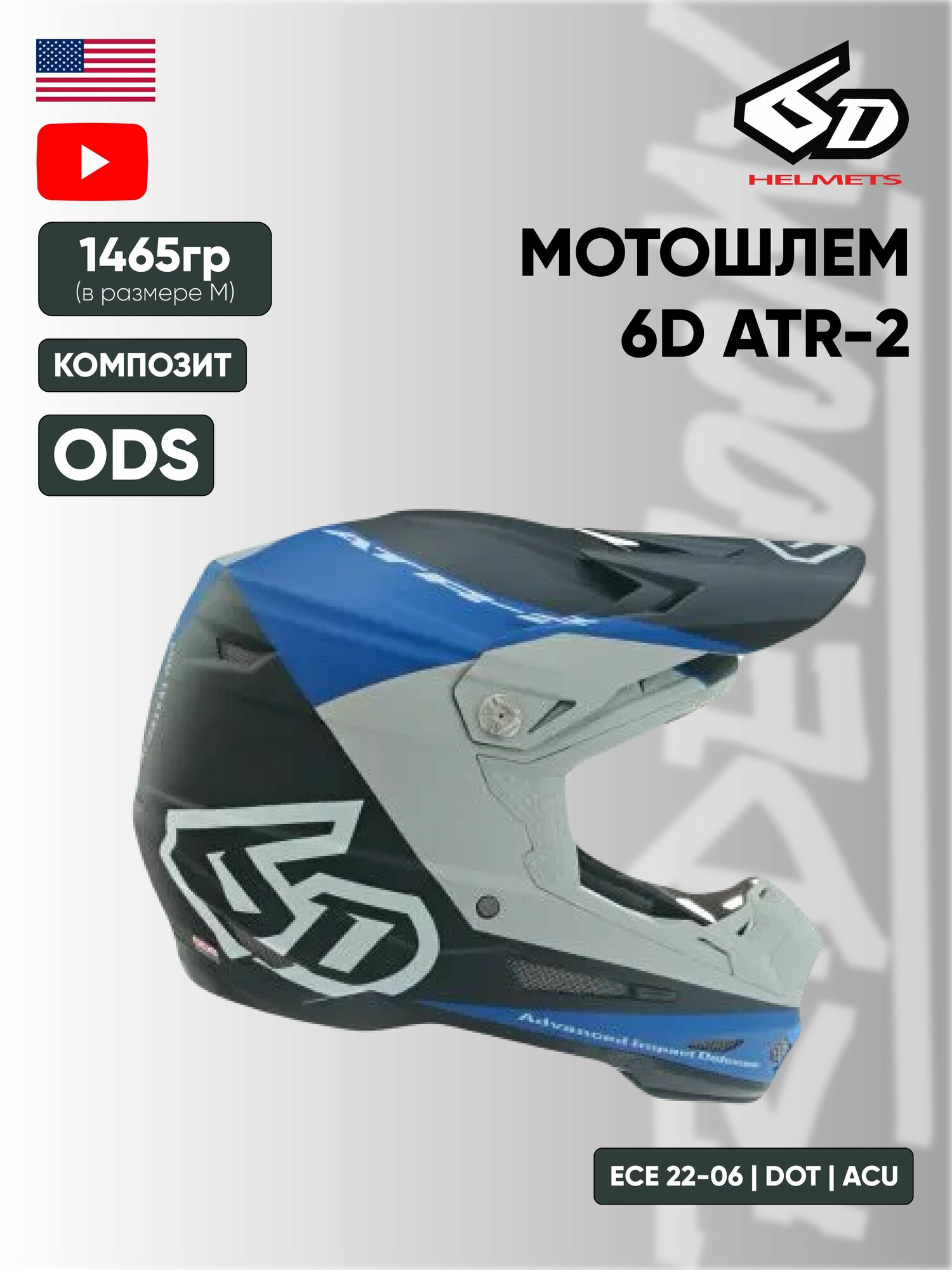 Мотошлем 6D ATR-2 Quadrant Blue Black Grey L