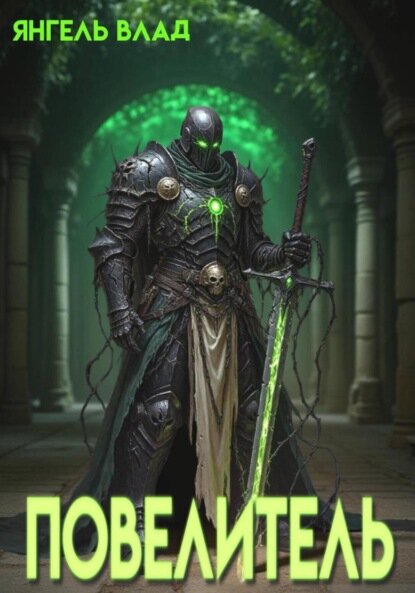 Повелитель [Цифровая книга]