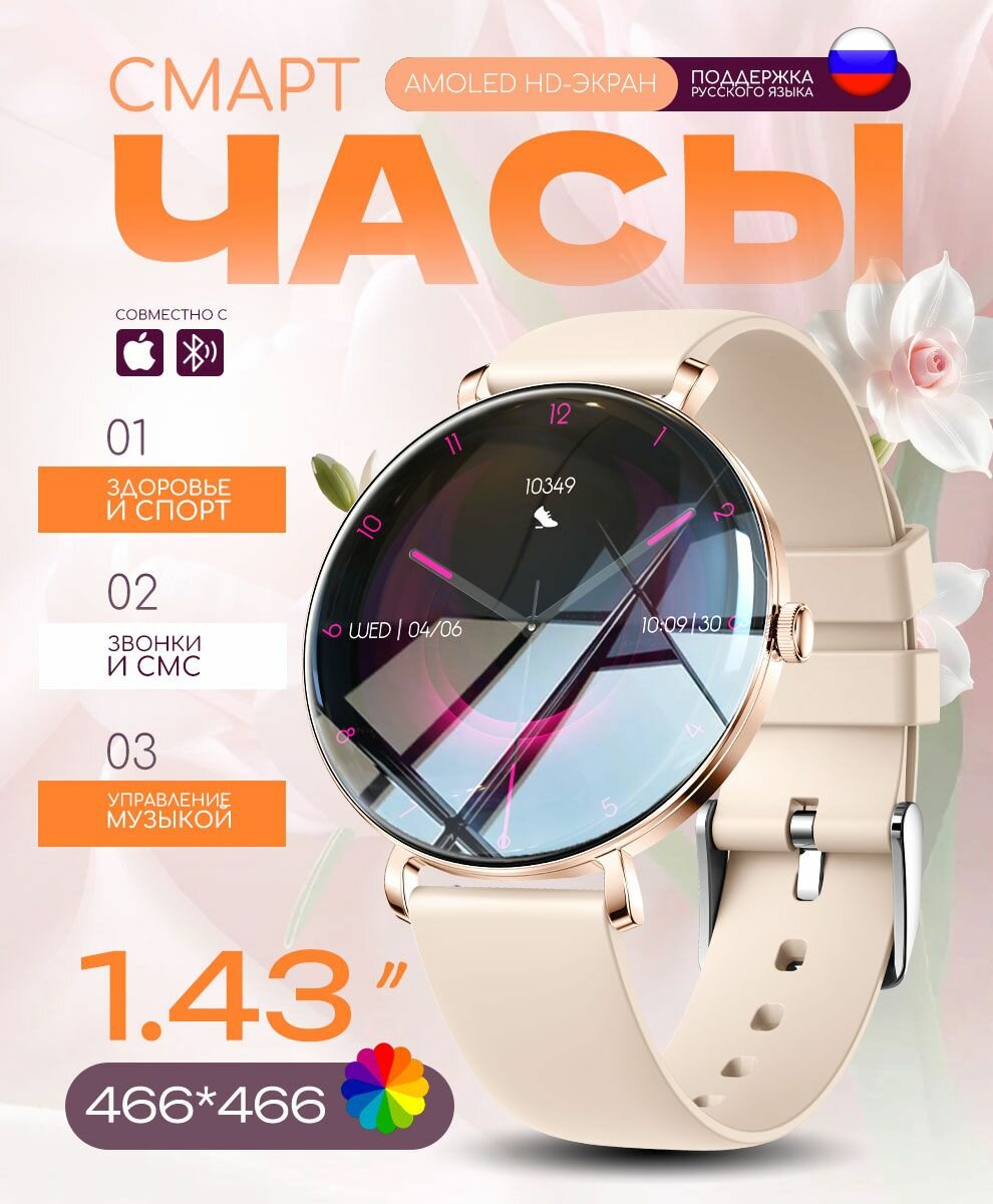 Умные женские наручные часы 1,43" AMOLED, Bluetooth звонки, пульсометр, контроль сна и активности, совместимые с Android и iOS