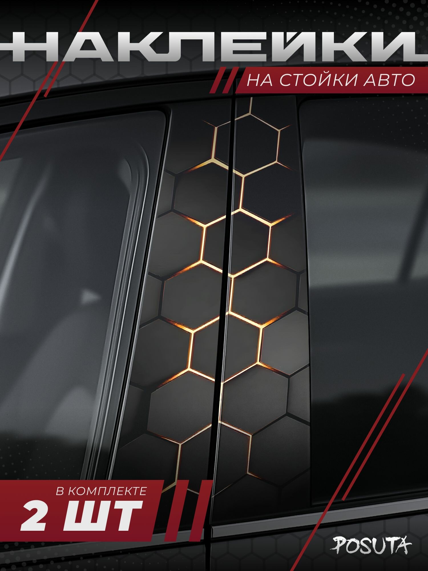 Наклейки на стойки дверей авто золото