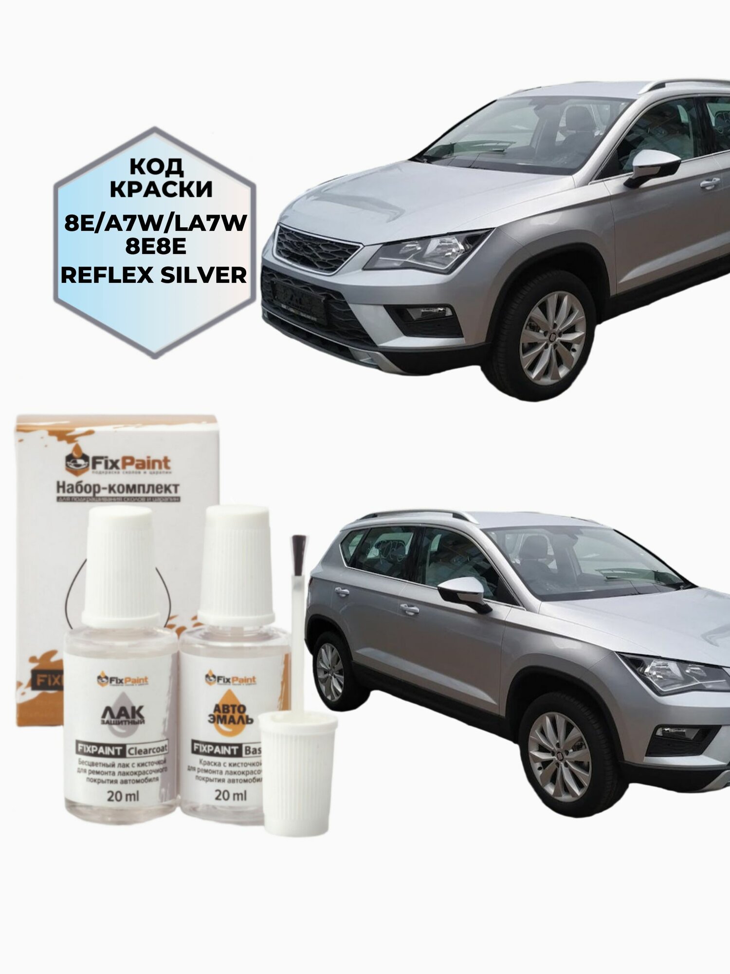 Набор-подкраска FixPaint Double для автомобилей SEAT ATECA, код краски 8E, название цвета BRILLIANT SILVER, STRIBRNA BRILLIANT, BRILLIANTSILBER, GRIS ARGENT, REFLEXSILVER, краска и лак для подкраски сколов и царапин