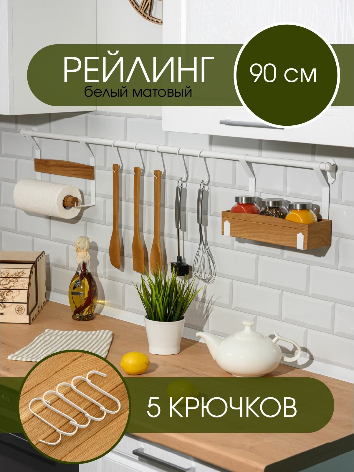Рейлинг для кухни