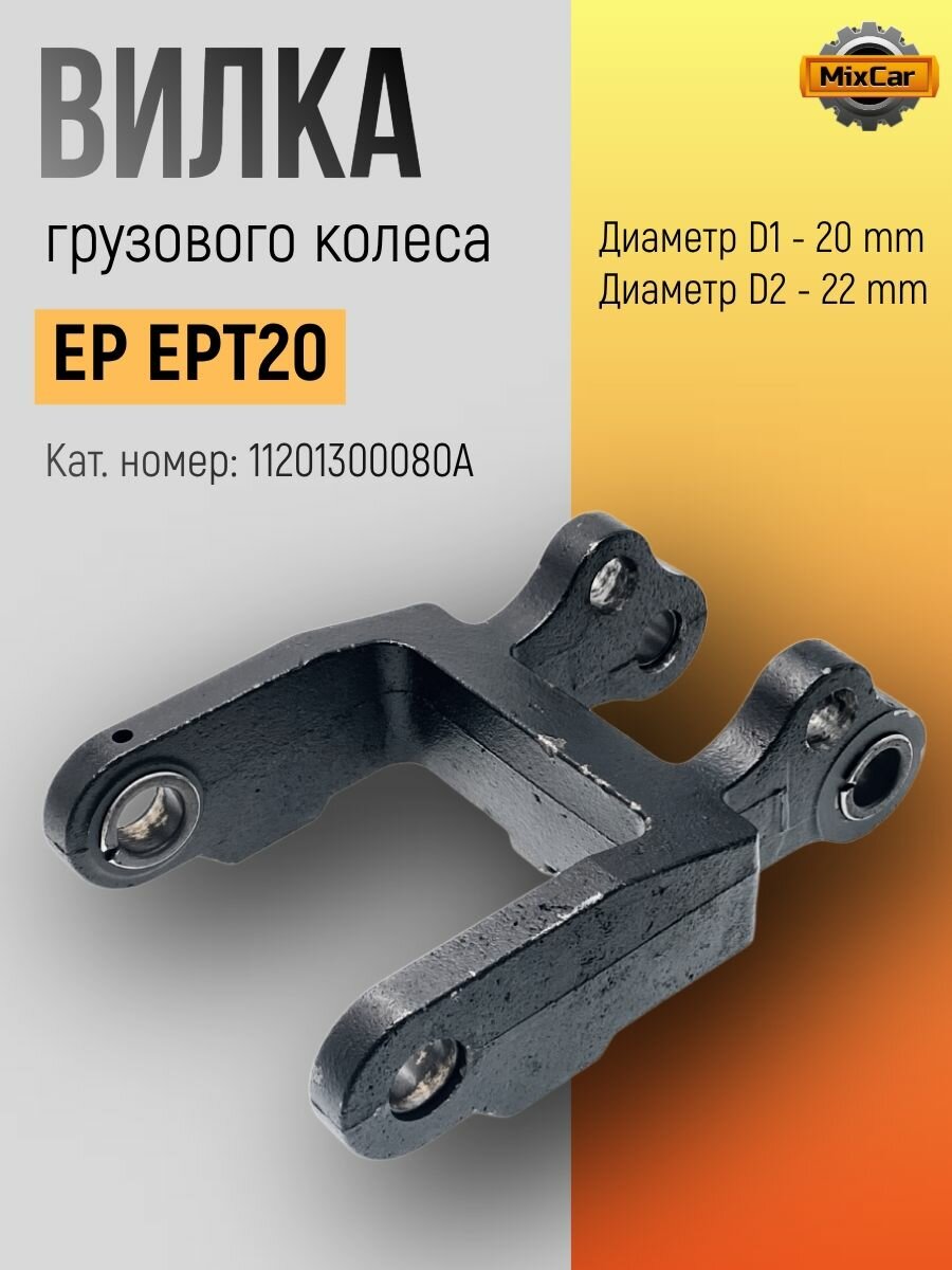 Вилка грузового колеса EP EPT20 (1120-130008-0A) (#F)