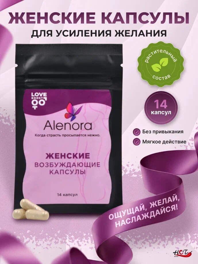Возбуждающие капсулы для женщин «Alenora», 14 шт, усиление либидо и чувственности