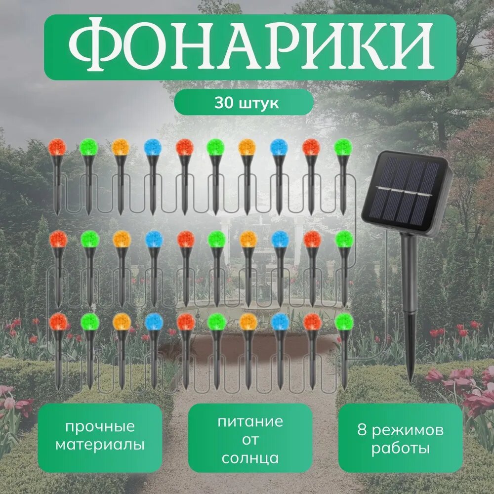 Солнечные светодиодные фонарики 30 шт цветные / Уличный светильник гирлянда с установкой в грунт