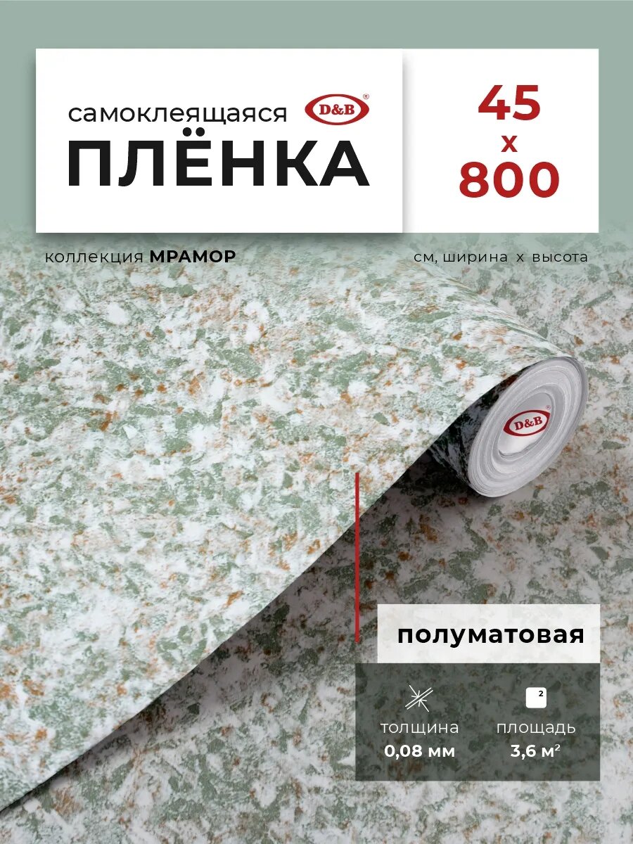 Пленка самоклеющаяся для мебели 45см х 8м D&B / пленка самоклеящаяся для кухни, оливковый мрамор