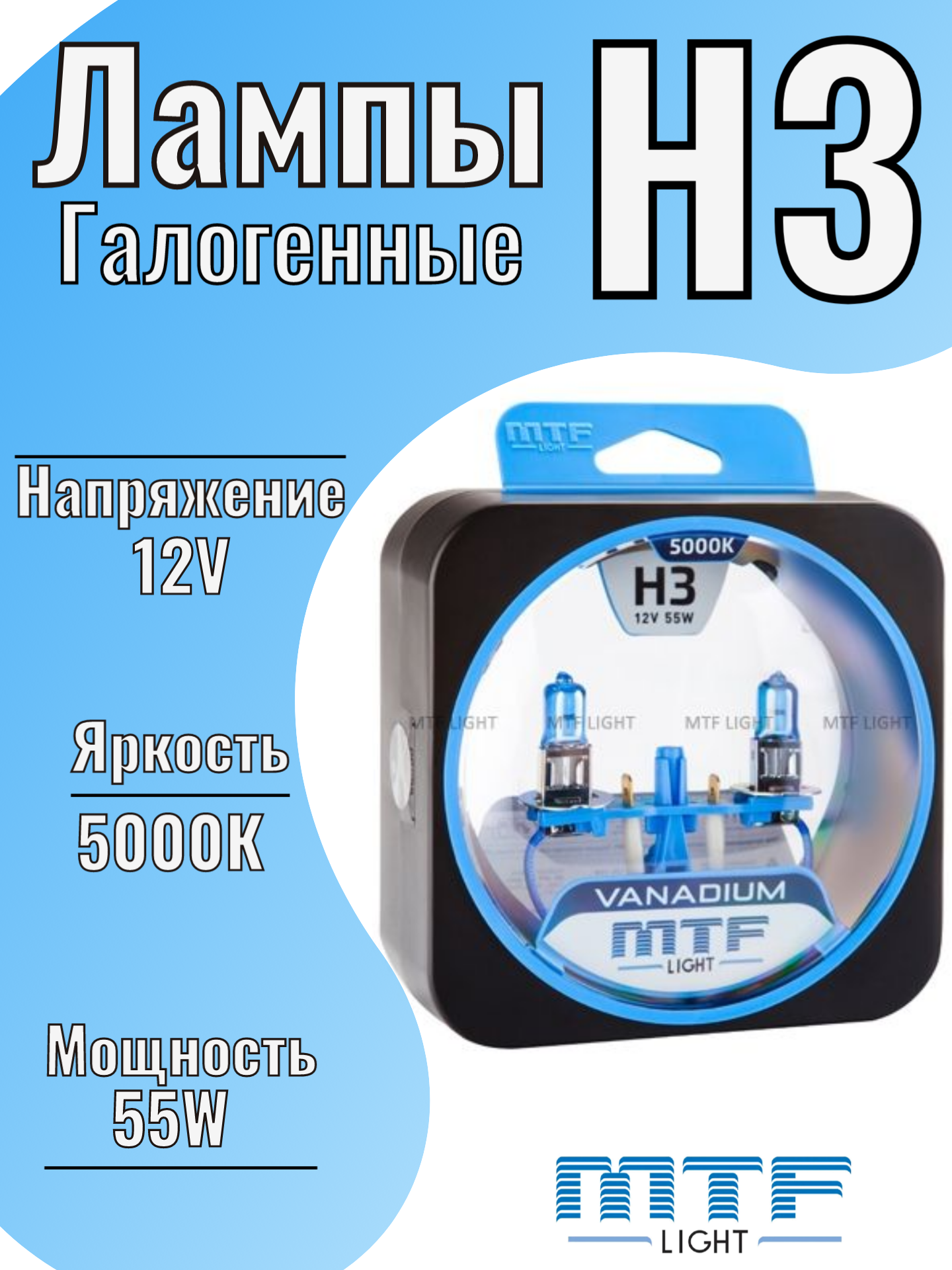 Галогенные автолампы MTF Light серия VANADIUM H3, 12V, 55W, комплект 2 лампы