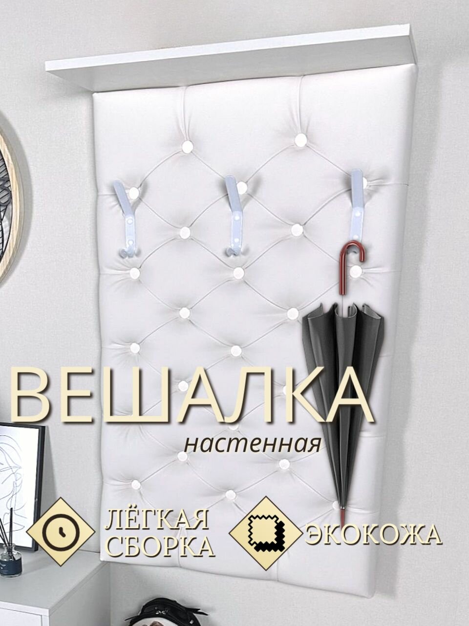 Вешалка настенная мягкая с полкой, цвет белый, белая экокожа