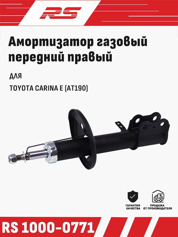Амортизатор передний газовый TOYOTA CARINA E (AT190) 92-97 FRONT (R) правый