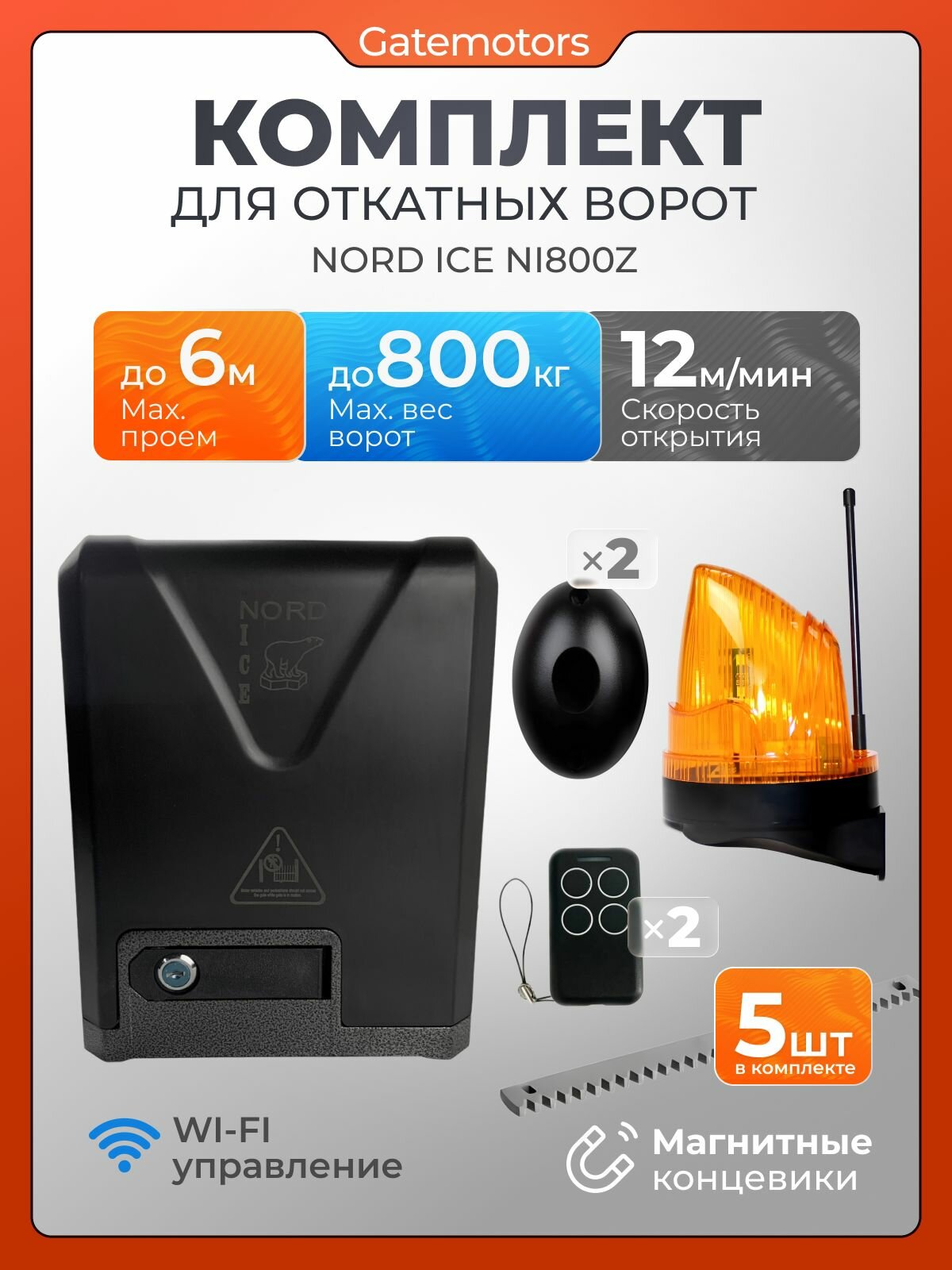 Привод для откатных ворот NORD ICE NI800Z с зубчатыми рейками, сигнальной лампой и фотоэлементами