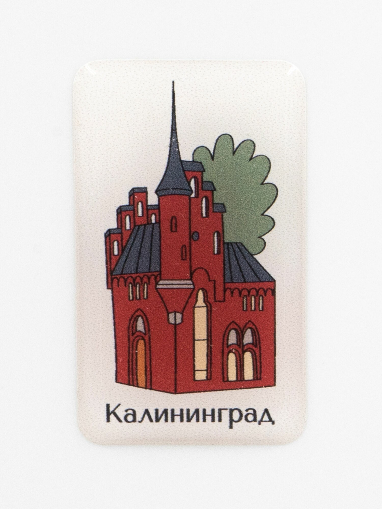 Стикер объемный "Калининград. Домик Смотрителя"