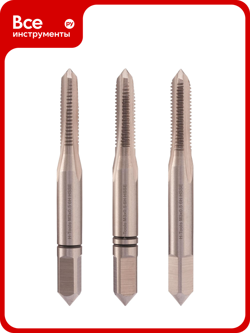 Набор метчиков из 3-х шт. H-Tools М3 шаг 0.5мм DIN352 HSSE 230030EHT, 60 г