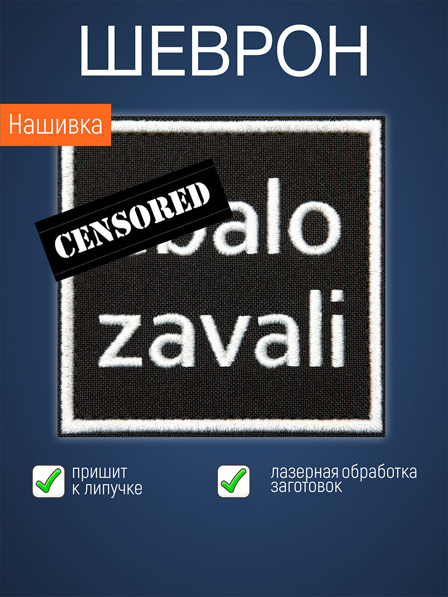 Нашивка на одежду маленькая патч Zavali, липучка велкро в комплекте