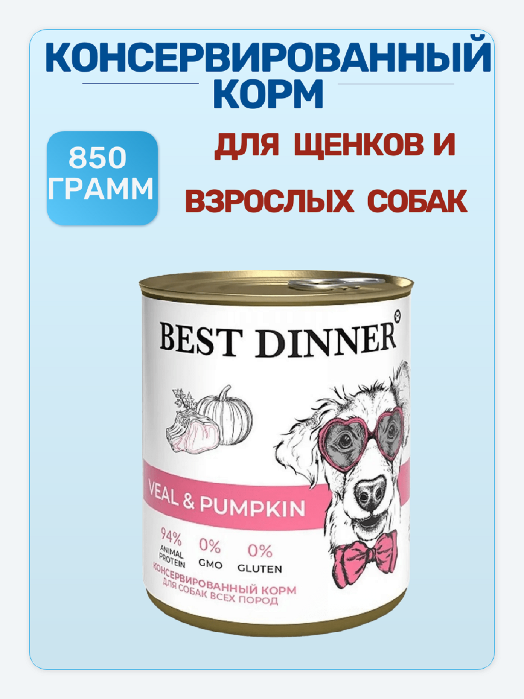 Best Dinner полнорационный консервированный корм для щенков и взрослых собак , телятина с тыквой 850 гр