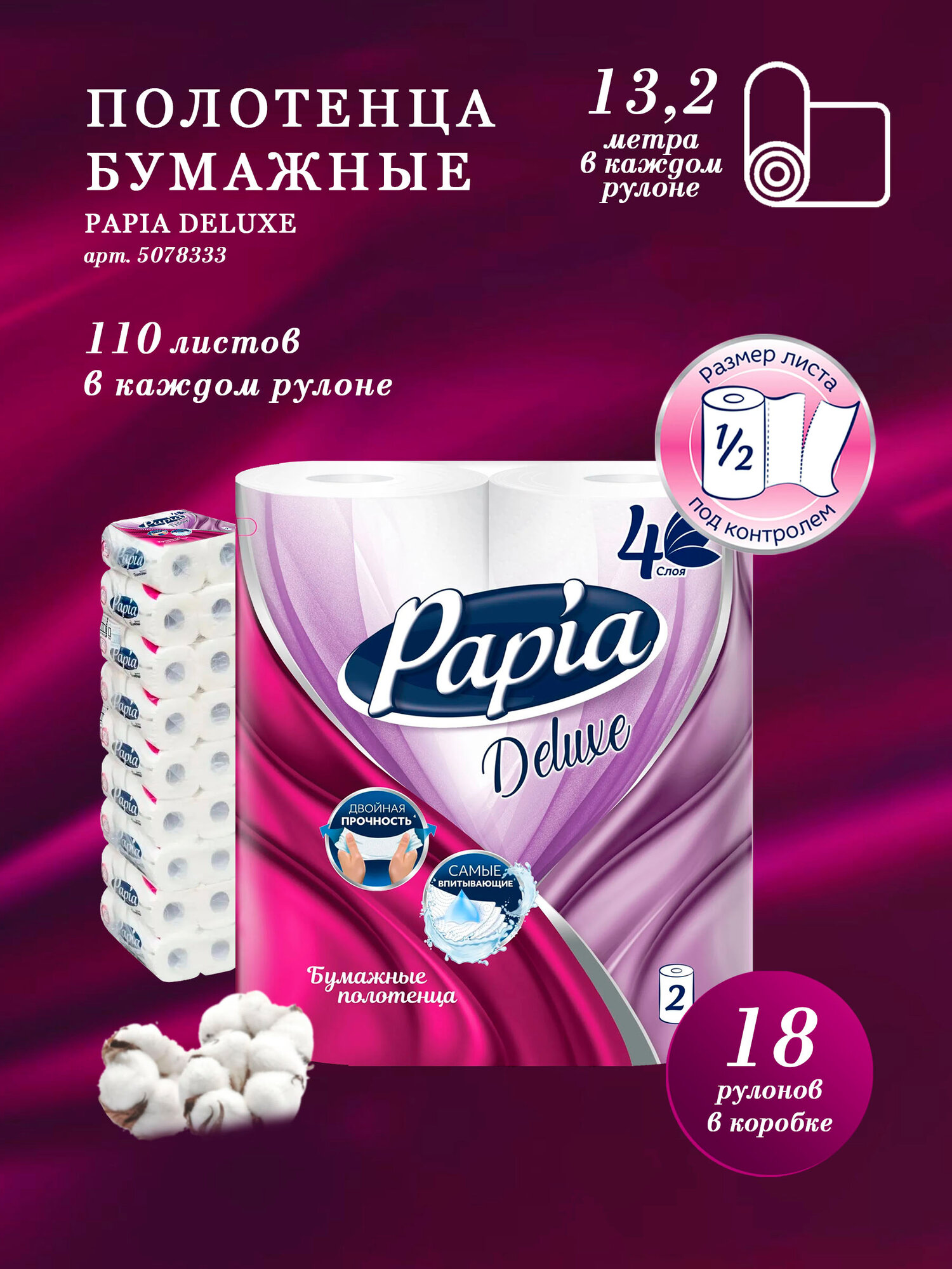 Бумажные полотенца Papia Deluxe Папия Делюкс 18 рулонов в коробке 4 слоя в рулоне кухонные для рук лица и универсального применения
