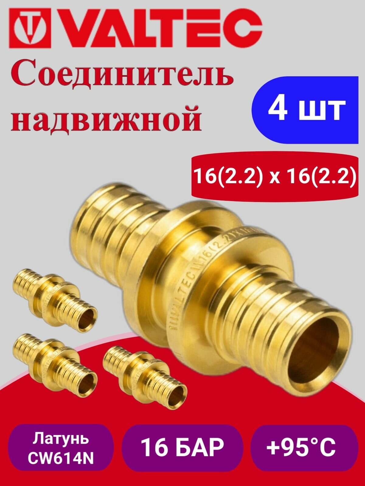 4 шт - Соединитель надвижной 16(2,2)х16(2,2) VTm.403. G.001616