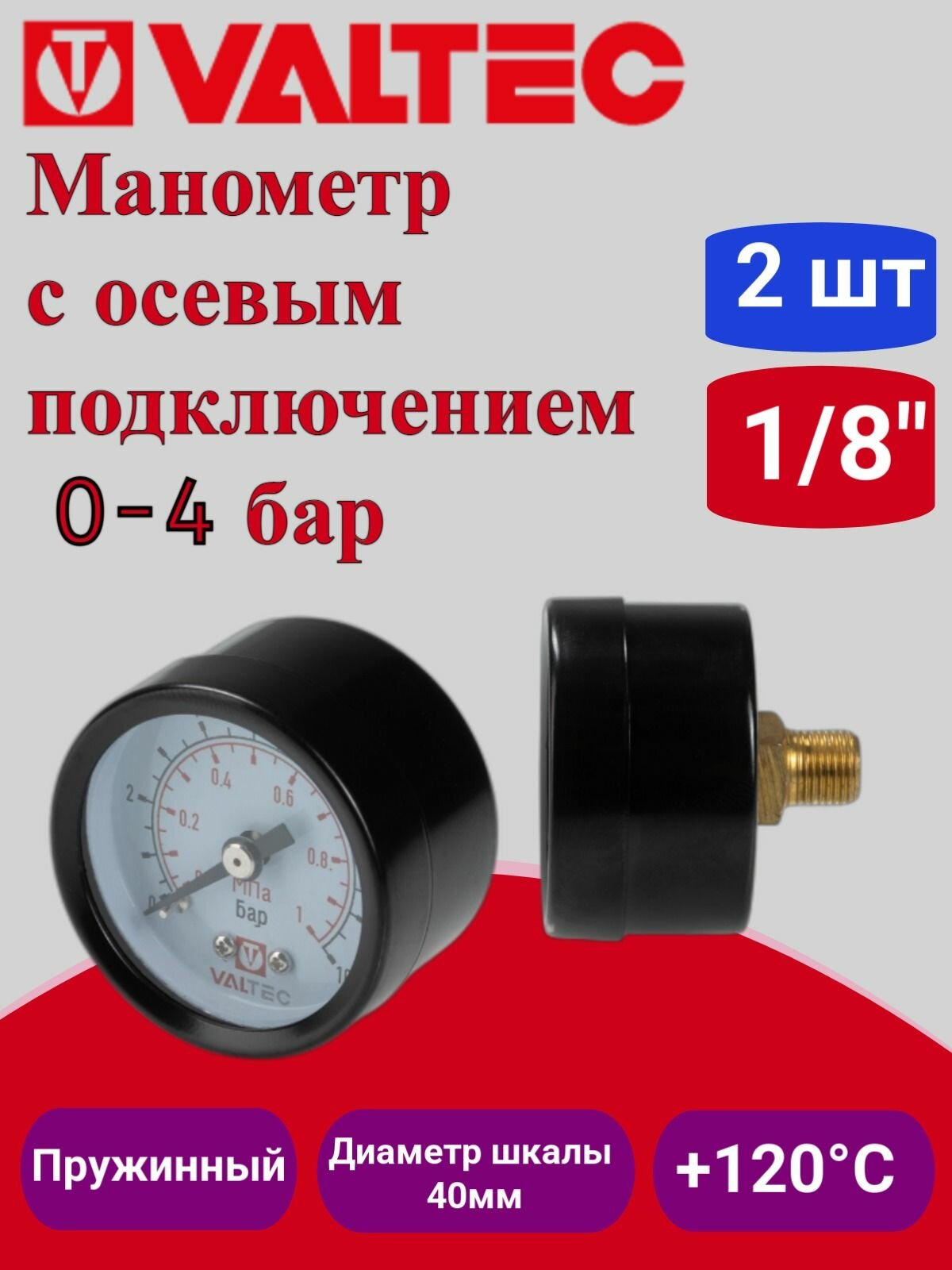 2 шт - Манометр-индикатор с осевым подключением 0-4 бар; 1/8"