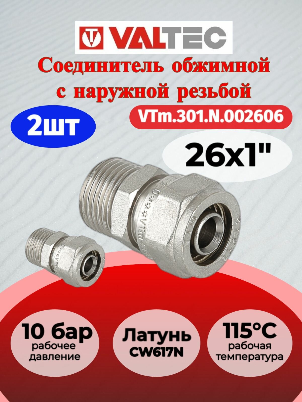 2 шт - Соединитель обжимной с переходом на нар. р. 26х1" Valtec VTm.301. N.002606 / Фитинг латунный под обжим с переходом на наружную резьбу