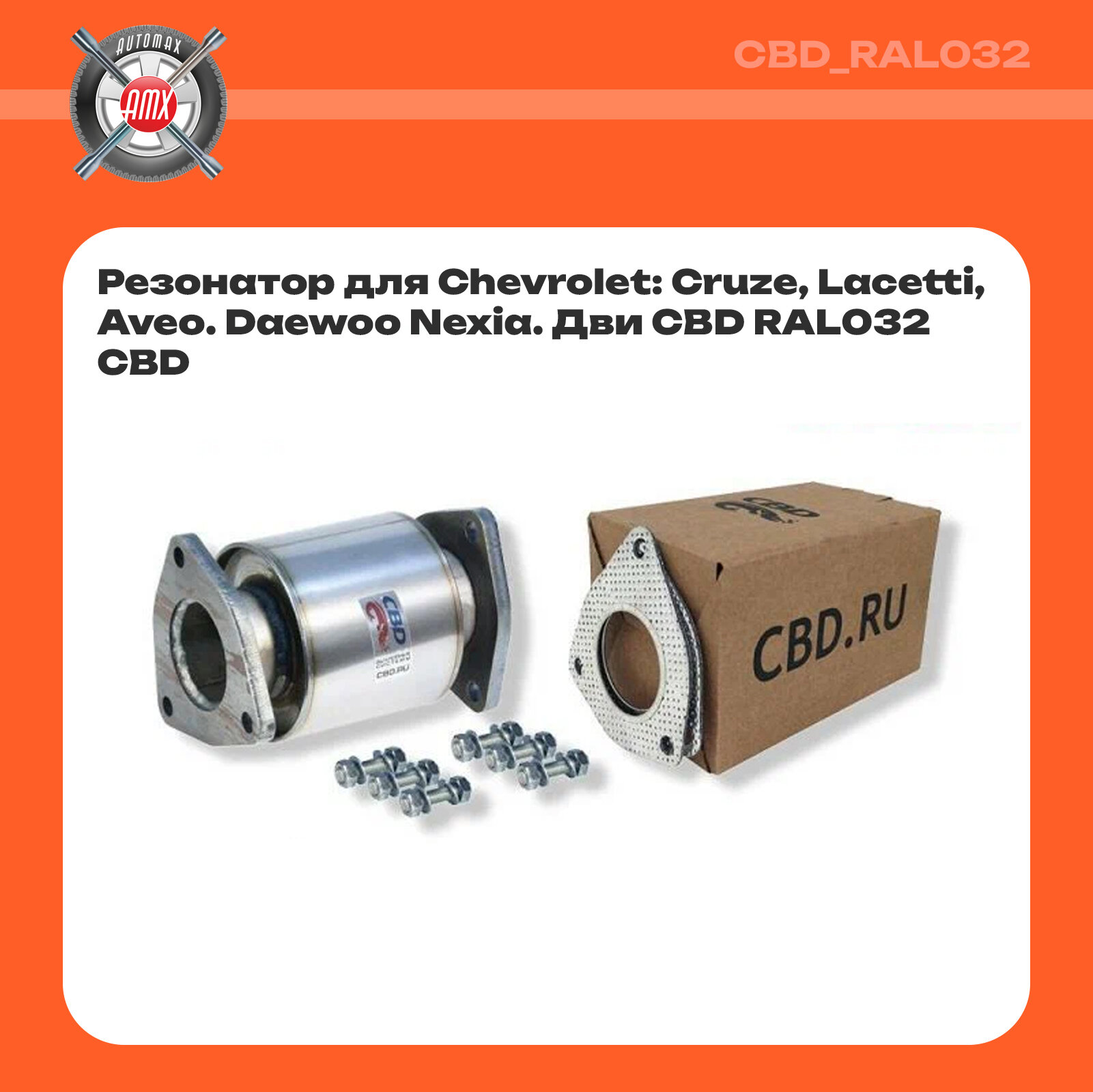 Резонатор для Chevrolet: Cruze, Lacetti, Aveo. Daewoo Nexia. Дви CBDRAL032