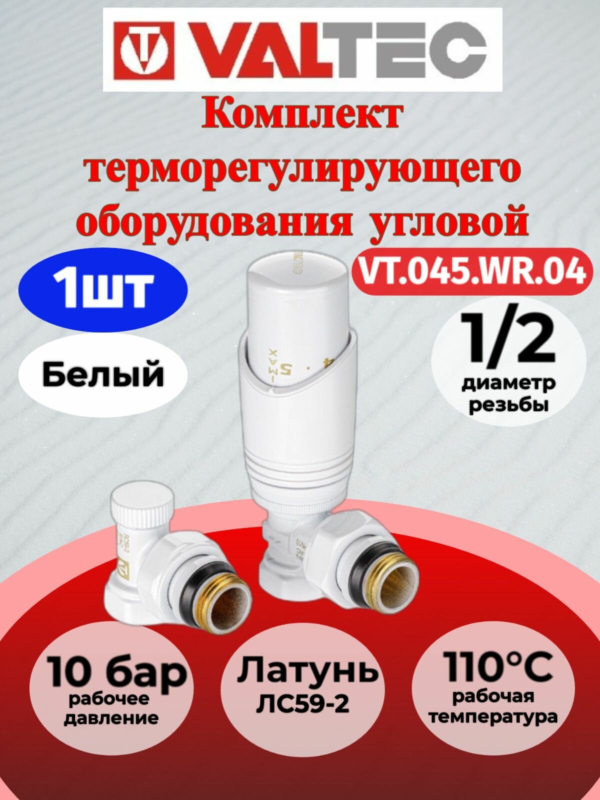 Комплект терморегулирующего оборудования для радиатора угловой (белый) DN15 1/2 " Valtec VT.045. WR.04