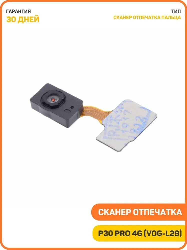 Сканер отпечатка пальца Huawei P30 Pro