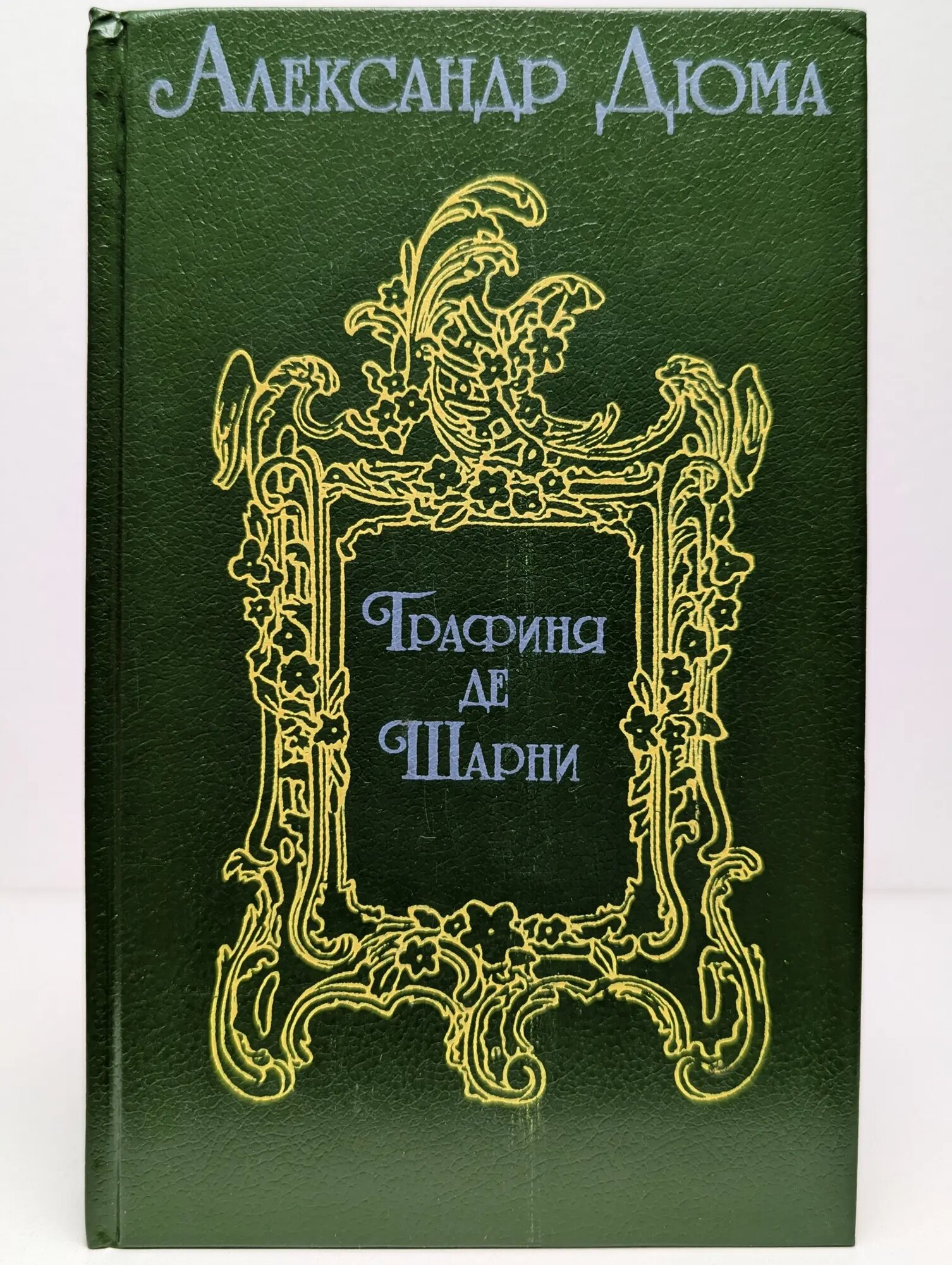 Графиня де Шарни. Части 1, 2, 3 Дюма Александр 1992