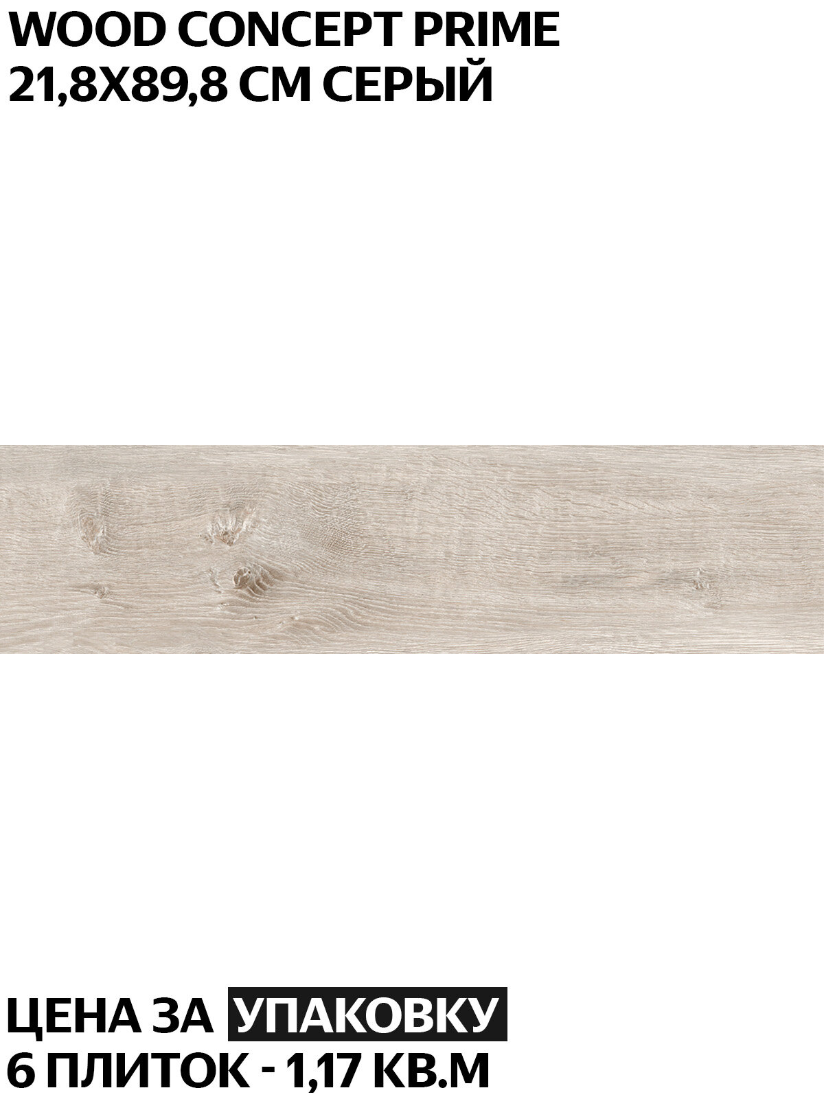 Керамогранит Cersanit Wood Concept Prime 21,8x89,8 Серый, под дерево, матовый, рельеф, цена за упаковку