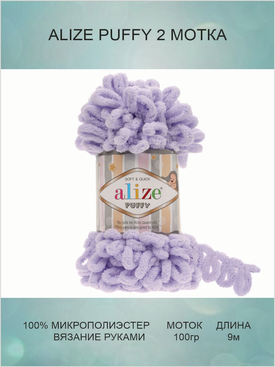 Пряжа для вязания ALIZE Puffy Ализе Пуффи: 146 (лаванда) 2 шт 9 м 100 г 100% микрополиэстер / большие петли