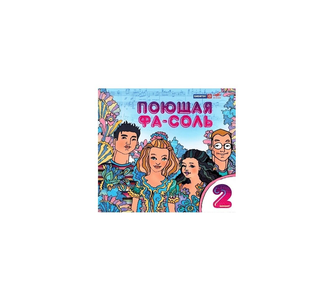 Диск Поющая Фа-Соль, вып. 2 (1 CD)