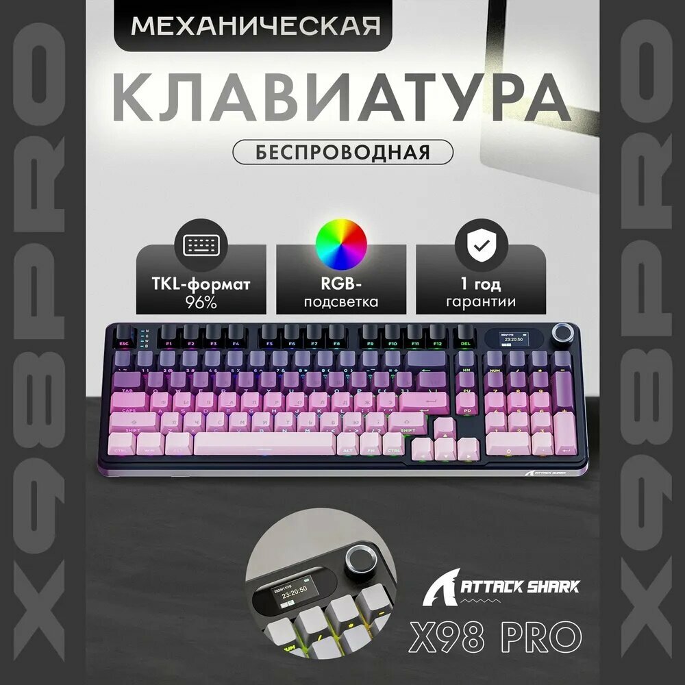 Игровая клавиатура беспроводная Attack Shark X98pro, (Attack Shark), Русская раскладка, фиолетовый, розовый