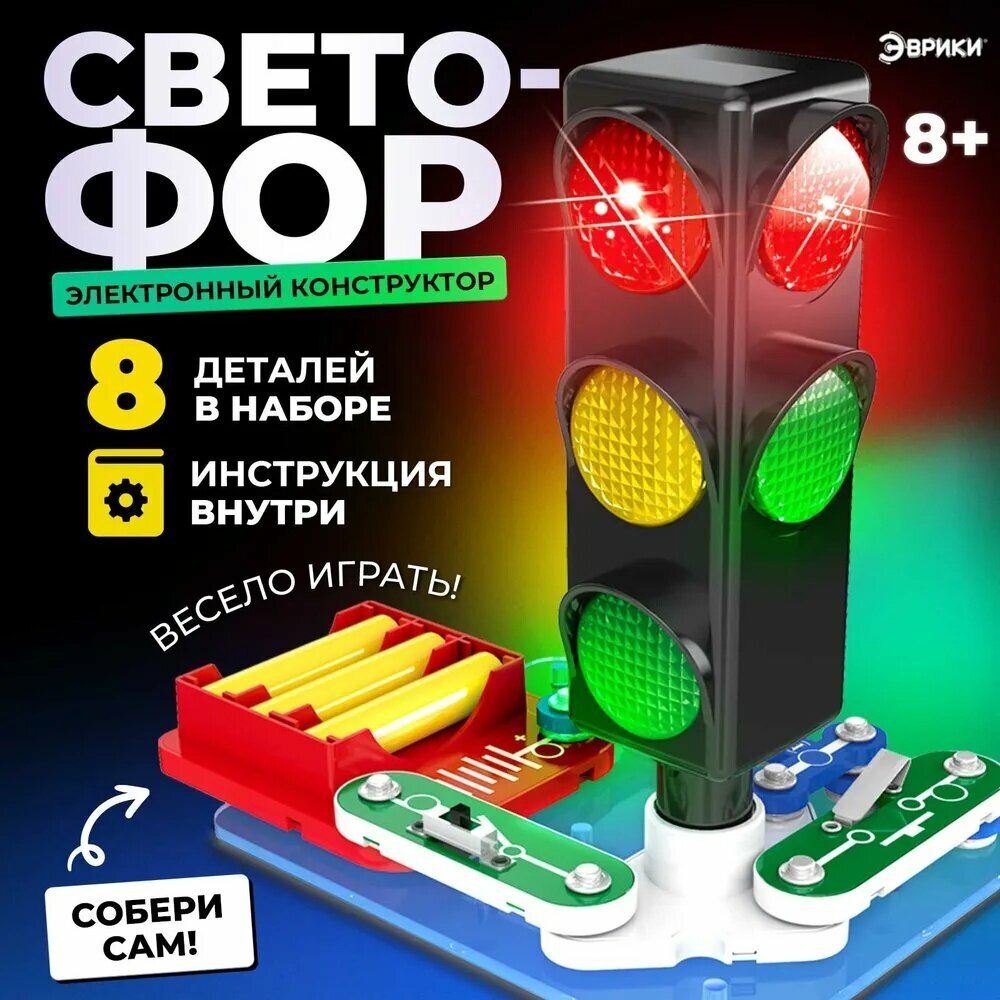 Электронный конструктор "Светофор" эврики, конструктор электронный для мальчиков, подарок на новый год для мальчика