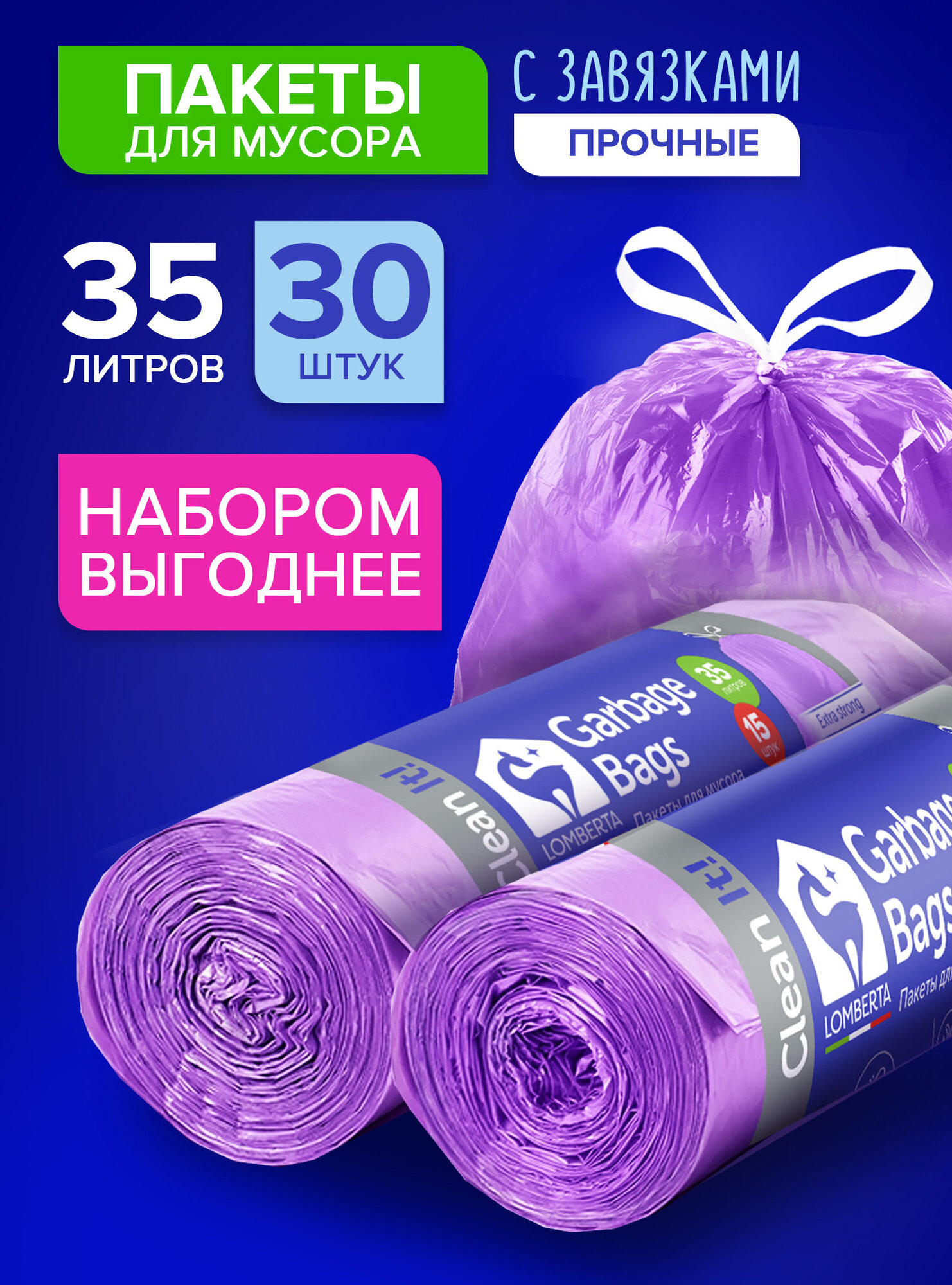 Мешки для мусора Lomberta, 35 литров, 30 шт, с завязками, полиэтиленовые, плотные, в рулоне