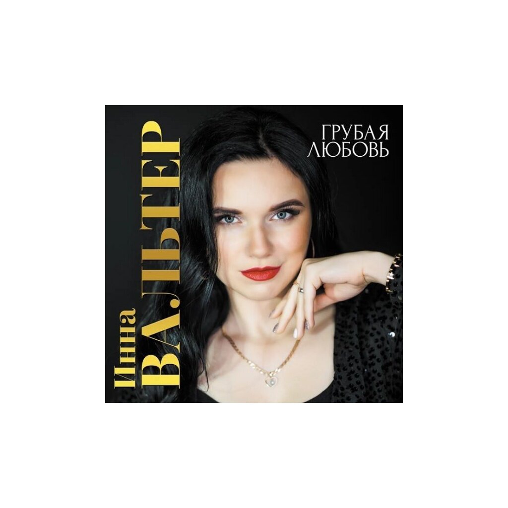 Диск Инна Вальтер - Грубая любовь (1 CD)