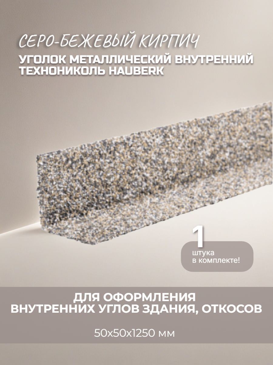 Уголок металлический внутренний технониколь Hauberk (Хауберк), Серо-бежевый кирпич, 1 шт