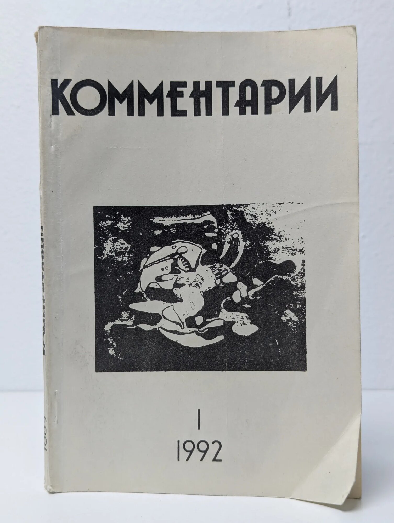 Комментарии № 1/1992 Сборник 1992