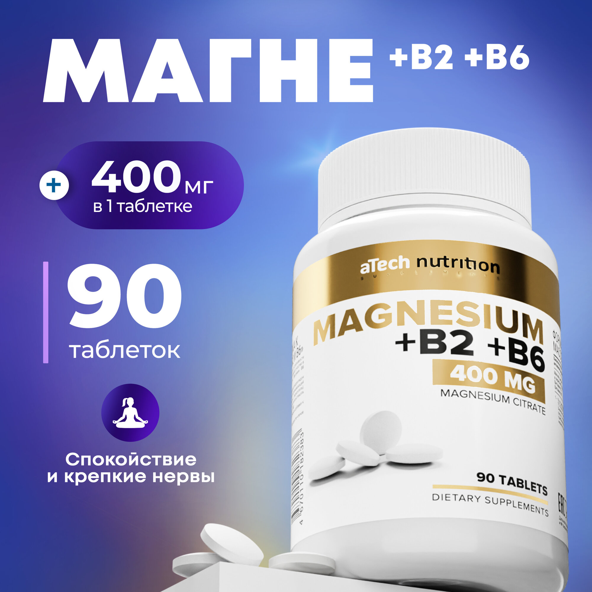 Магний цитрат / MAGNESIUM CITRATE, aTech nutrition с витаминами В2 и В6 90 таблеток