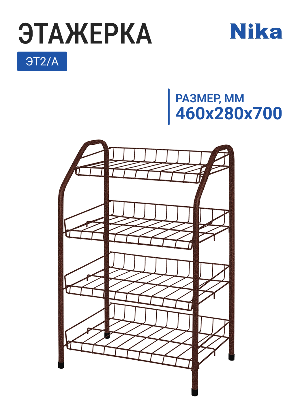 Этажерка для обуви НИКА ЭТ-2, медный/антик, 4 полки, 460х280х700 мм