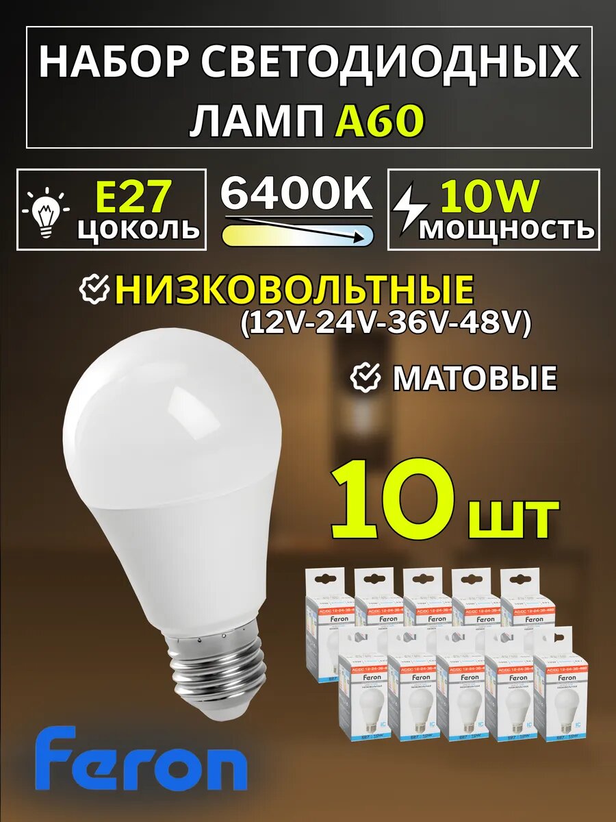Лампа светодиодная низковольтная 12V-48V E27 10W 6400K 10 шт