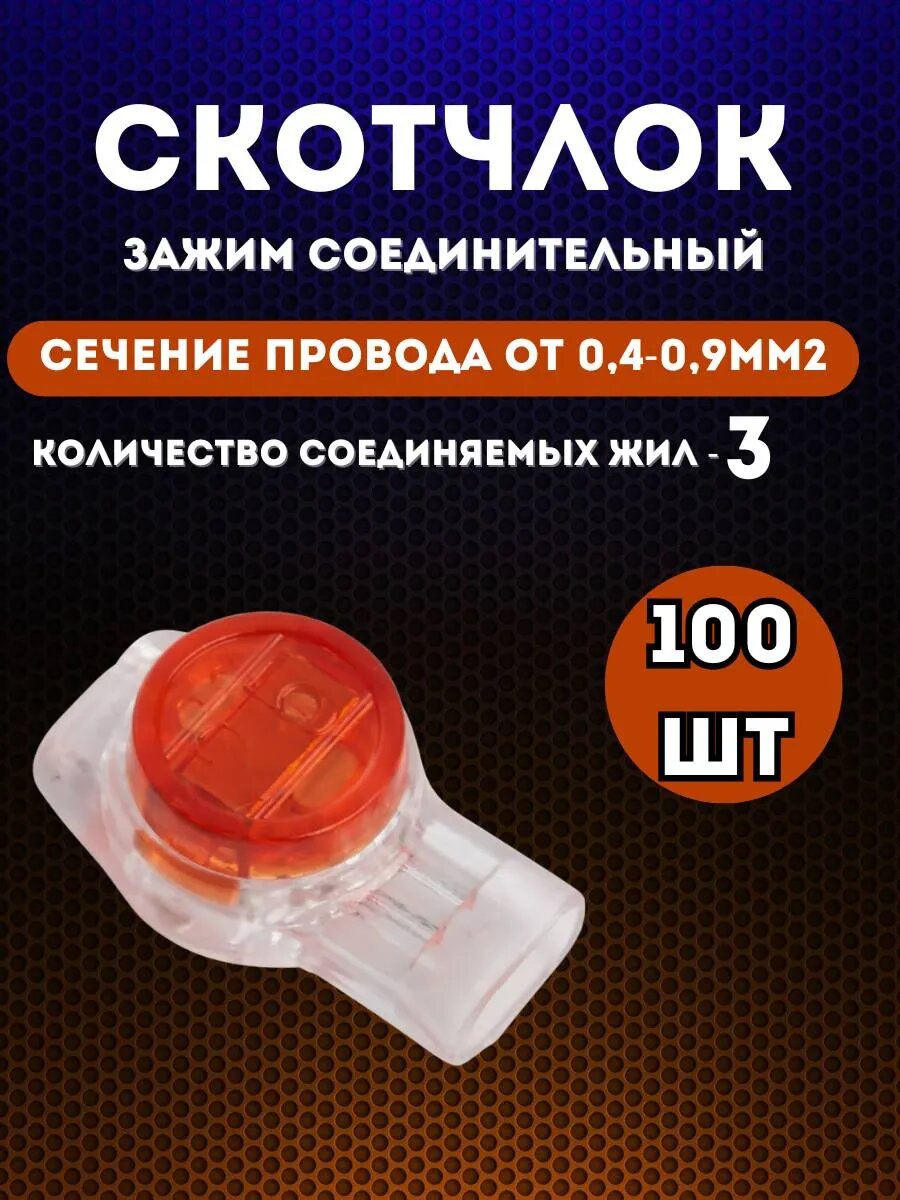 Зажим соединительный Скотч-лок 100шт