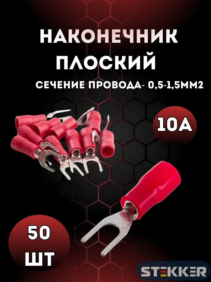 Наконечник вилочный для проводов