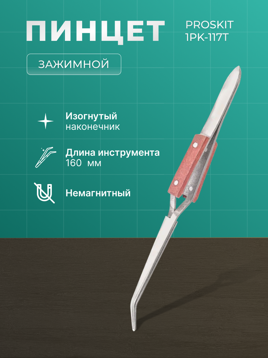 Пинцет-зажим Proskit изогнутый 1PK-117T (134 град, 70/160мм)