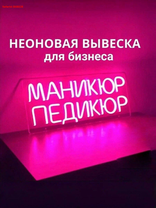 Маникюр педикюр Неоновая вывеска для салона красоты 50х20CM