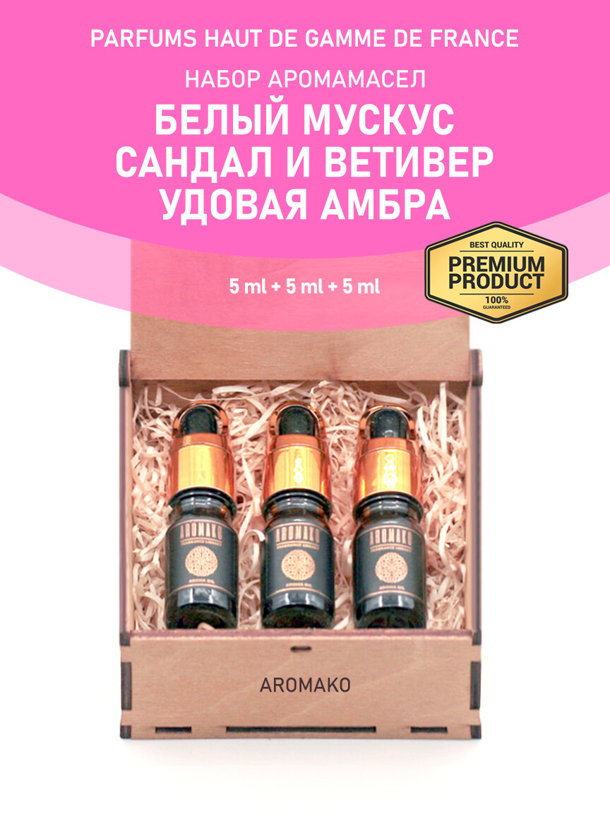 Аромамасла, подарочный набор "Белый мускус/Сандал и ветивер/Удовая амбра", 3 шт. по 5 ml