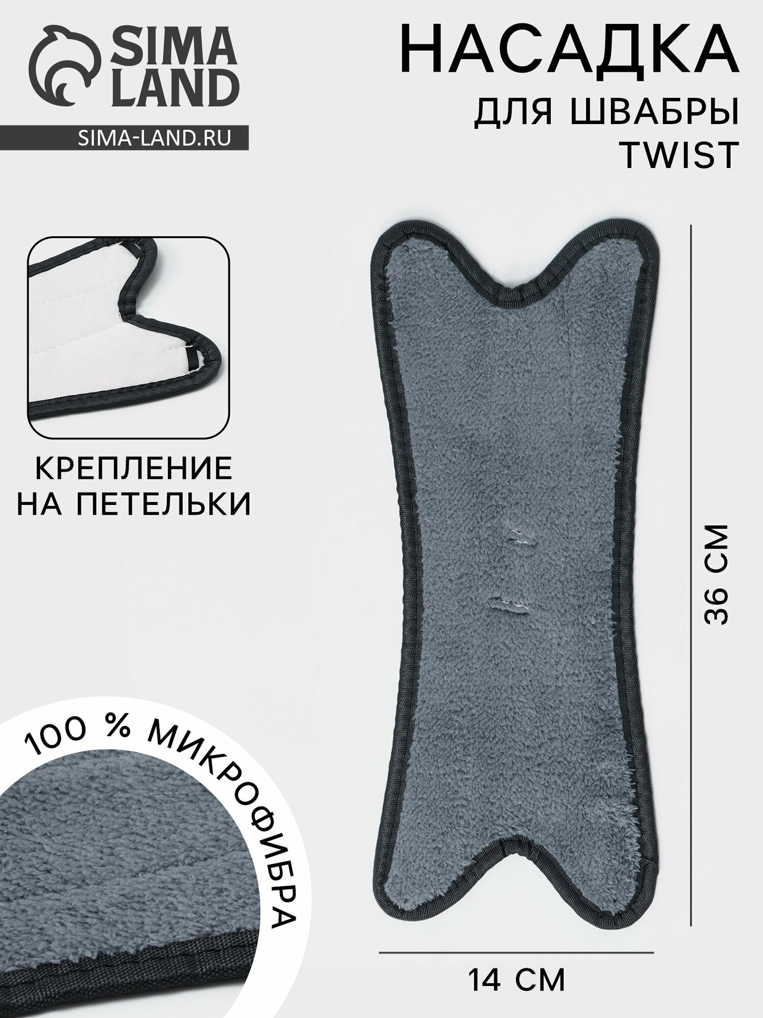 Насадка для швабры Twist, микрофибра, 36x14 см, материал насадки: микрофибра, 2 шт.