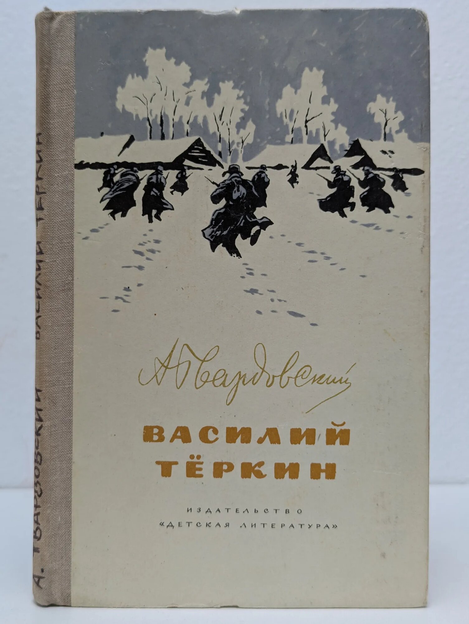 Василий Тёркин Твардовский Александр Трифонович 1980