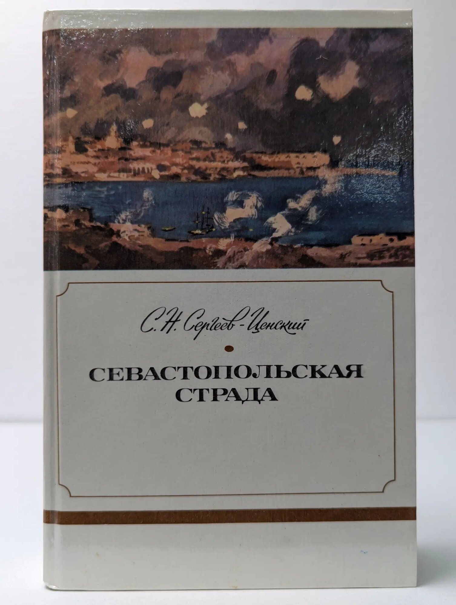 Севастопольская страда. Эпопея. Часть 7-9 Сергеев-Ценский Сергей Николаевич 1985