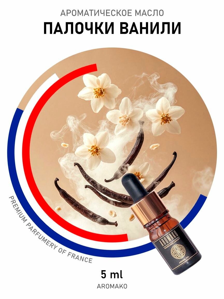 Ароматическое парфюмерное масло палочки ванили, 5 ml