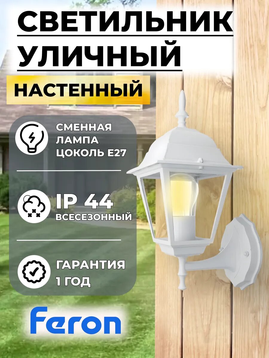 Светильник уличный настенный садово- парковый
