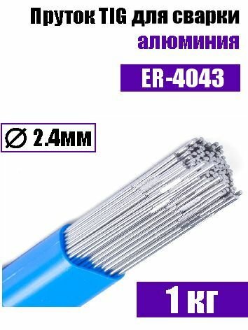 Прутки алюминиевые TIG ER-4043 AlSi5 д.2,4 мм, 1 кг